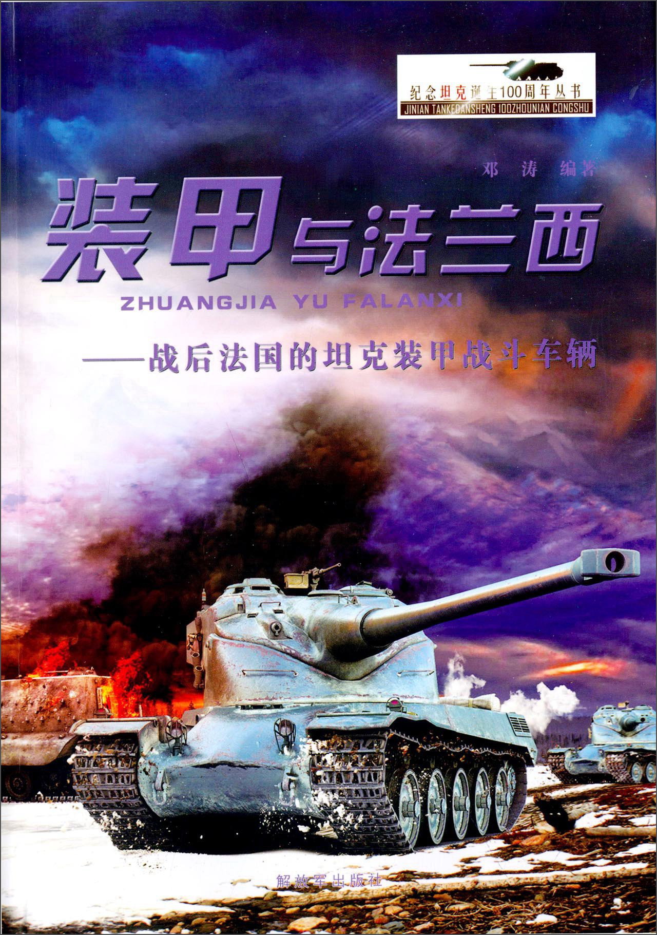 装甲与法兰西—战后法国的坦克装甲战斗车辆