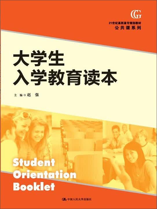 大学生入学教育读本/21世纪高职高专规划教材·公共课系列