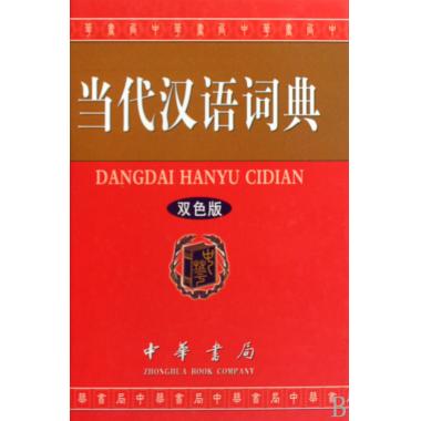 当代汉语词典(双色版)(精)