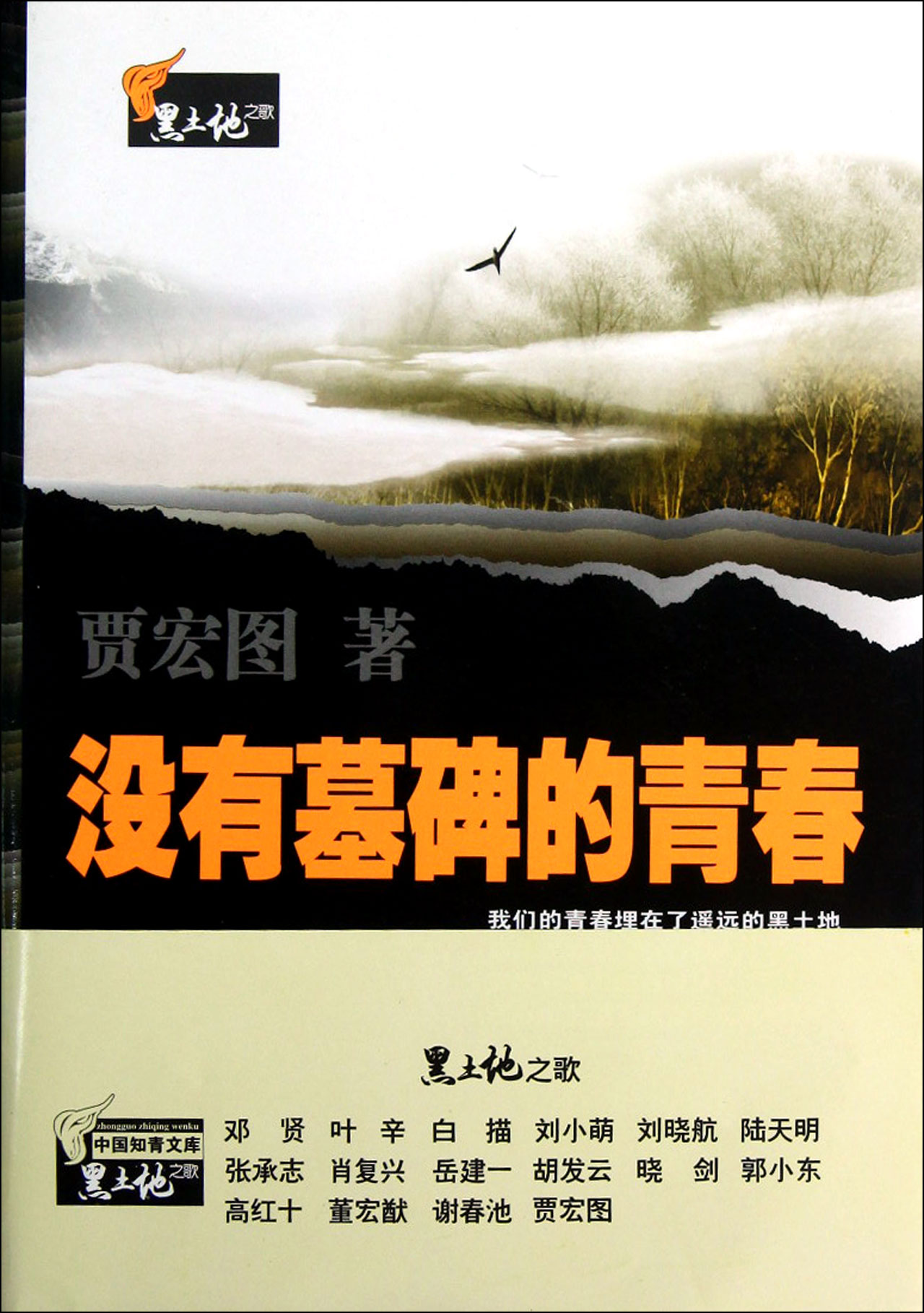 没有墓碑的青春/黑土地之歌