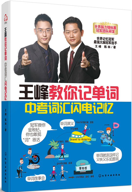 王峰教你记单词：中考词汇闪电记忆