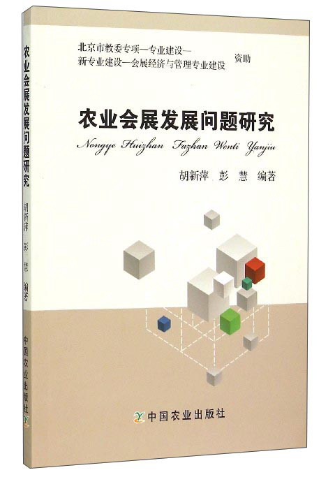 农业会展发展问题研究