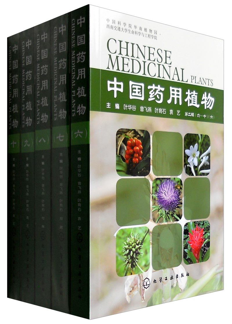 中国药用植物第二辑（套装6-10册）