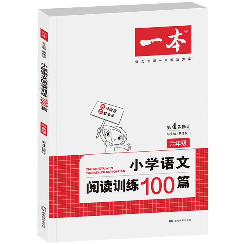 开心一本 小学语文阅读训练100篇：六年级（第4次修订）