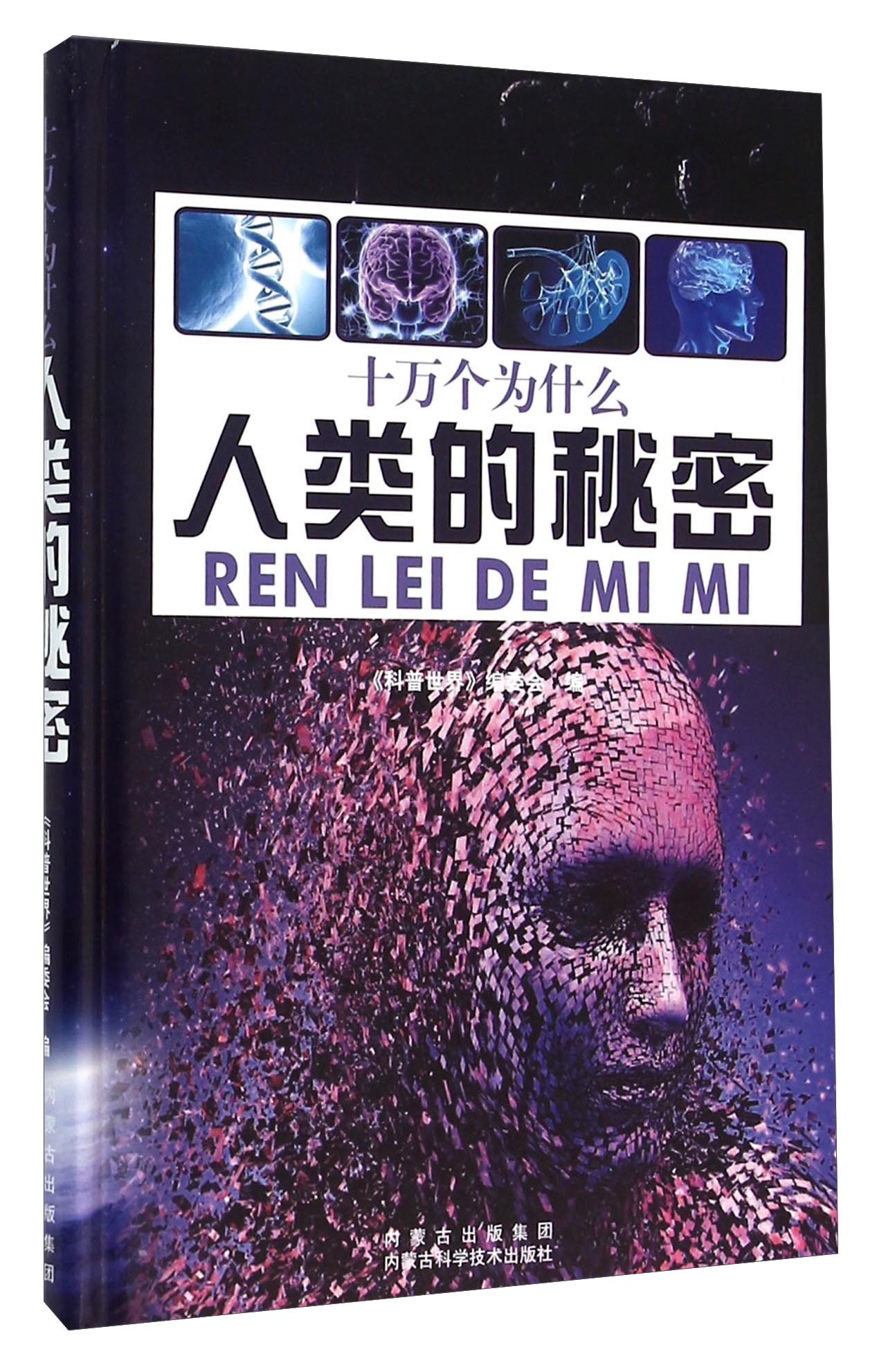 人类的秘密/十万个为什么