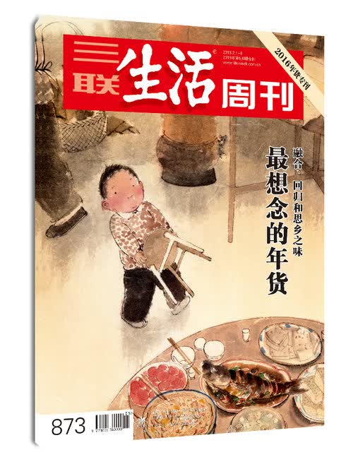 三联生活周刊（2016年第5-6期合刊：年货专刊）