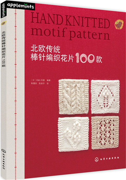 北欧传统棒针编织花片100款