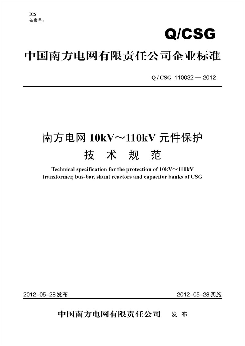Q/CSG 110032—2012 南方电网10kV～110kV元件保护技术规范