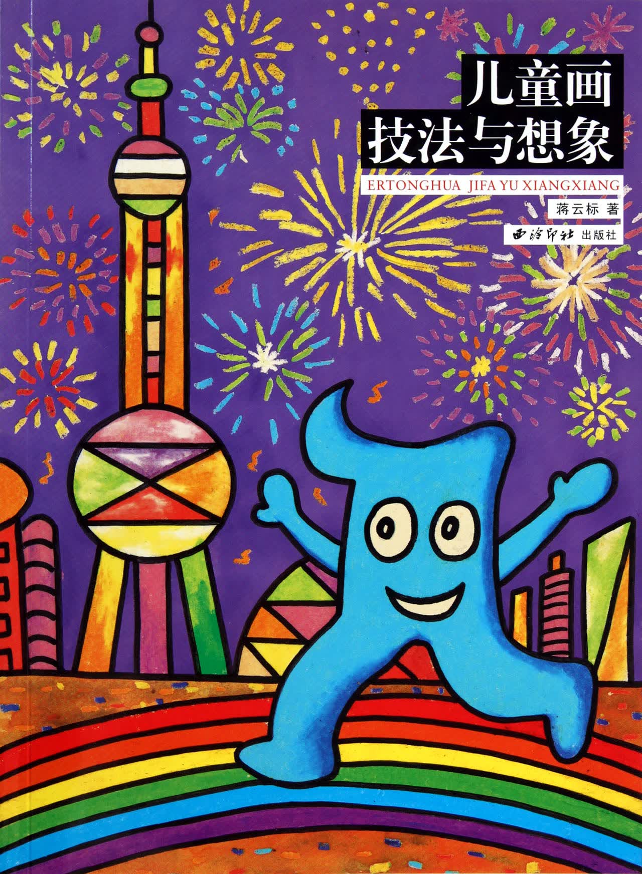 儿童画技法与想象