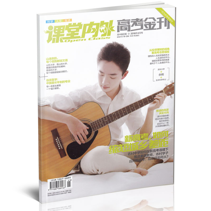课堂内外高考金刊（2016年4月）