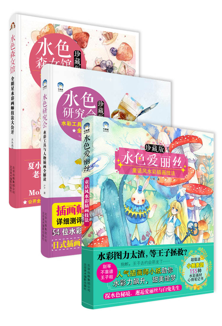 明星插画师教程：水色爱丽丝+水色森女馆+水色研究会（套装共3册）