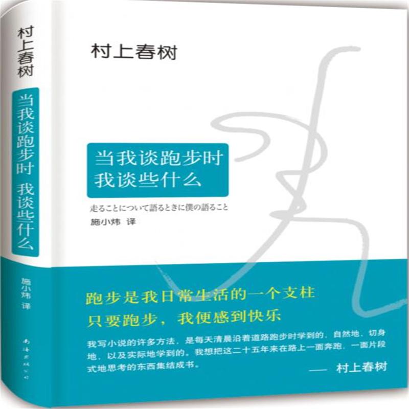 当我谈跑步时 我谈些什么
