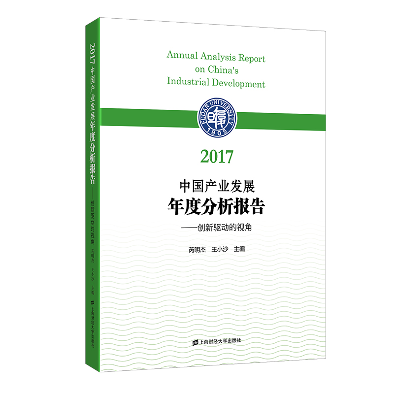 2017中国产业发展年度分析报告：创新驱动的视角