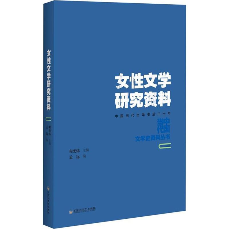 女性文学研究资料
