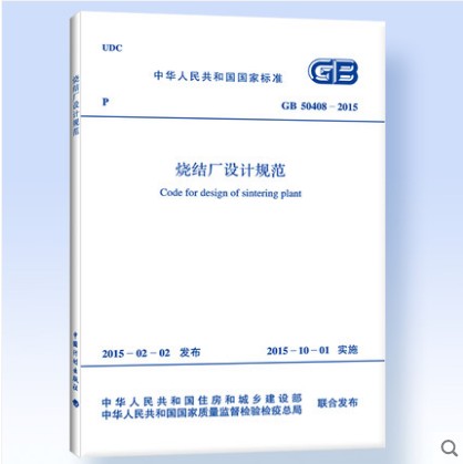 GB 50408-2015 烧结厂设计规范