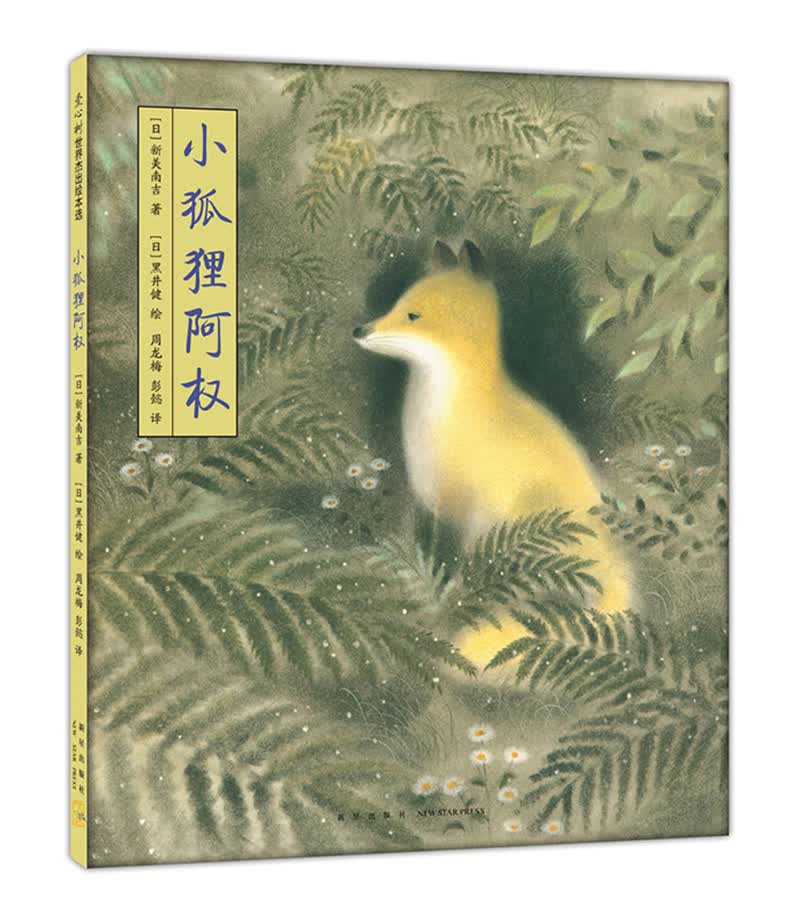 小狐狸阿权（2018版） （爱心树童书）