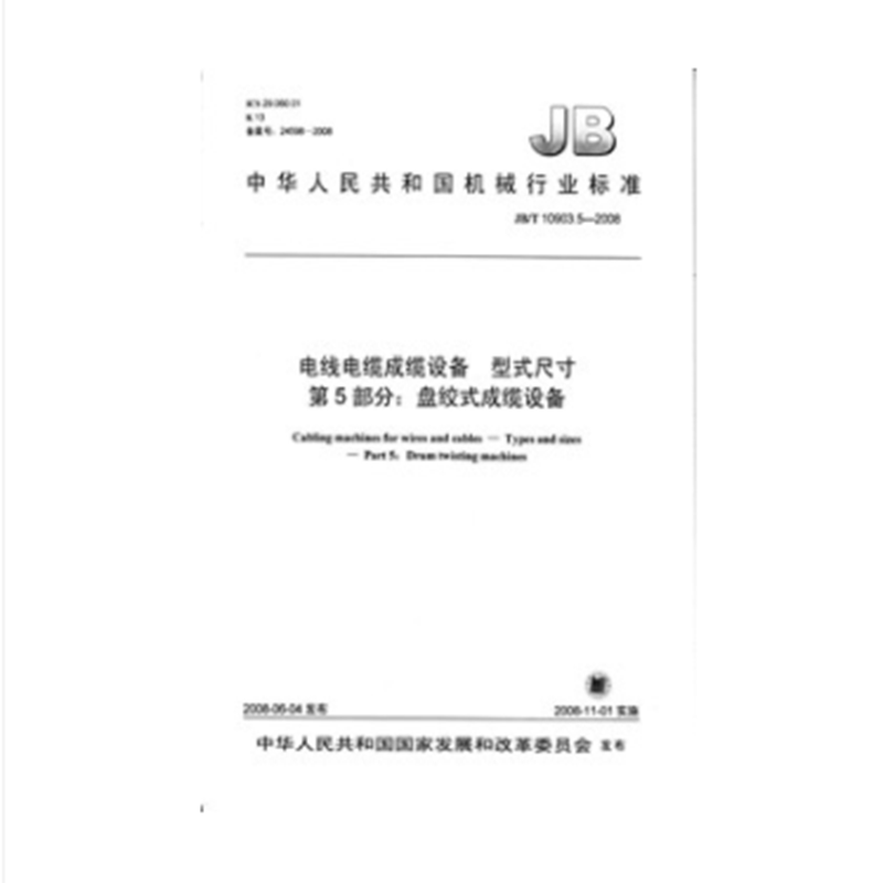 JB/T 10903.5-2008 电线电缆成缆设备型式尺寸 第5部分：盘绞式