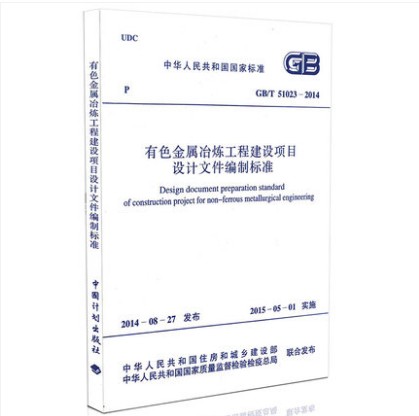GB/T 51023-2014 有色金属冶炼工程建设项目设计文件编制标准