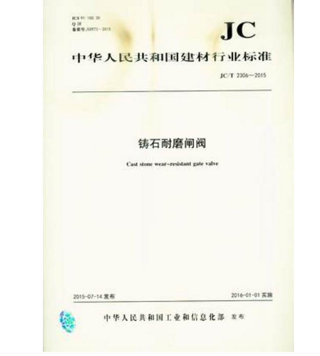 JC/T 2306-2015 铸石耐磨闸阀