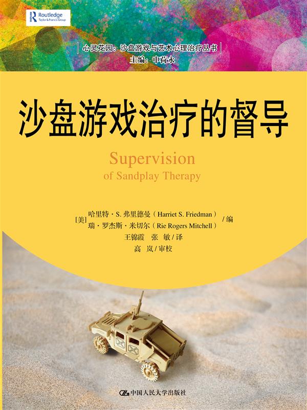 沙盘游戏治疗的督导（心灵花园·沙盘游戏与艺术心理治疗丛书）
