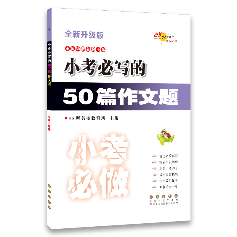 小考必做的1000道数学基础题(全新升级版) 68所名校图书 新版 语文套装4册