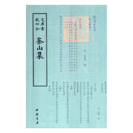 茶山集/书籍/国学/古籍/集部