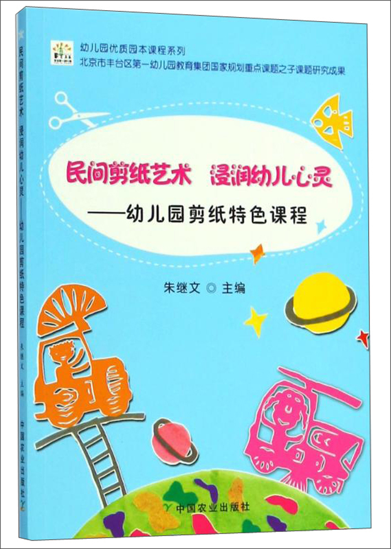 民间剪纸艺术 浸润幼儿心灵：幼儿园剪纸特色课程/幼儿园优质园本课程系列