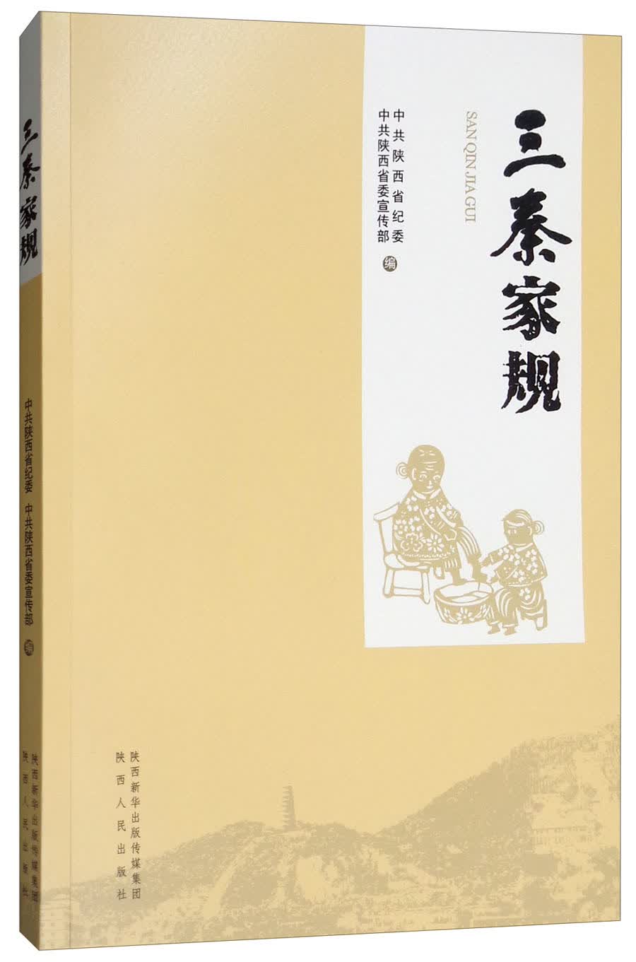 三秦家规