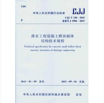 CJJ/T 230-2015 排水工程混凝土模块砌体结构技术规程