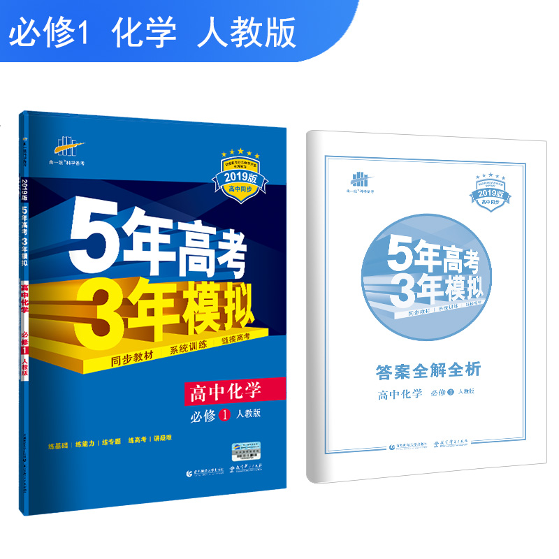 五三 2019版高中同步 5年高考3年模拟 曲一线科学备考：高中化学 必修1 人教版