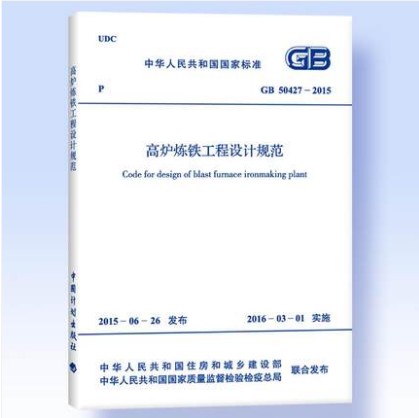 GB 50427-2015 高炉炼铁工程设计规范
