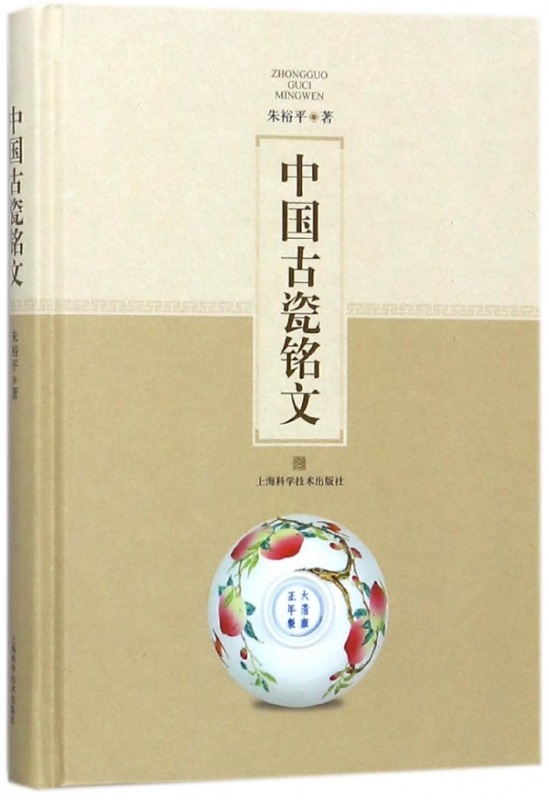 中国古瓷铭文(精)