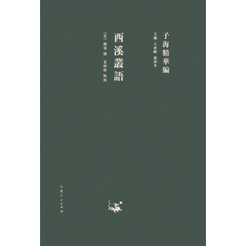 子海精华编：西溪丛语（精装） 9787209111829 袁向彤 山东人民
