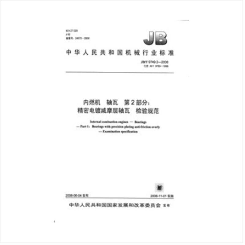 JB/T 9749.2-2008 内燃机 轴瓦 第2部分：精密电镀减摩层轴瓦检验