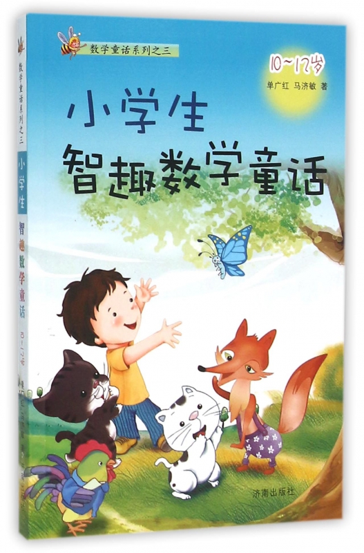 小学生智趣数学童话(10-12岁)/数学童话系列