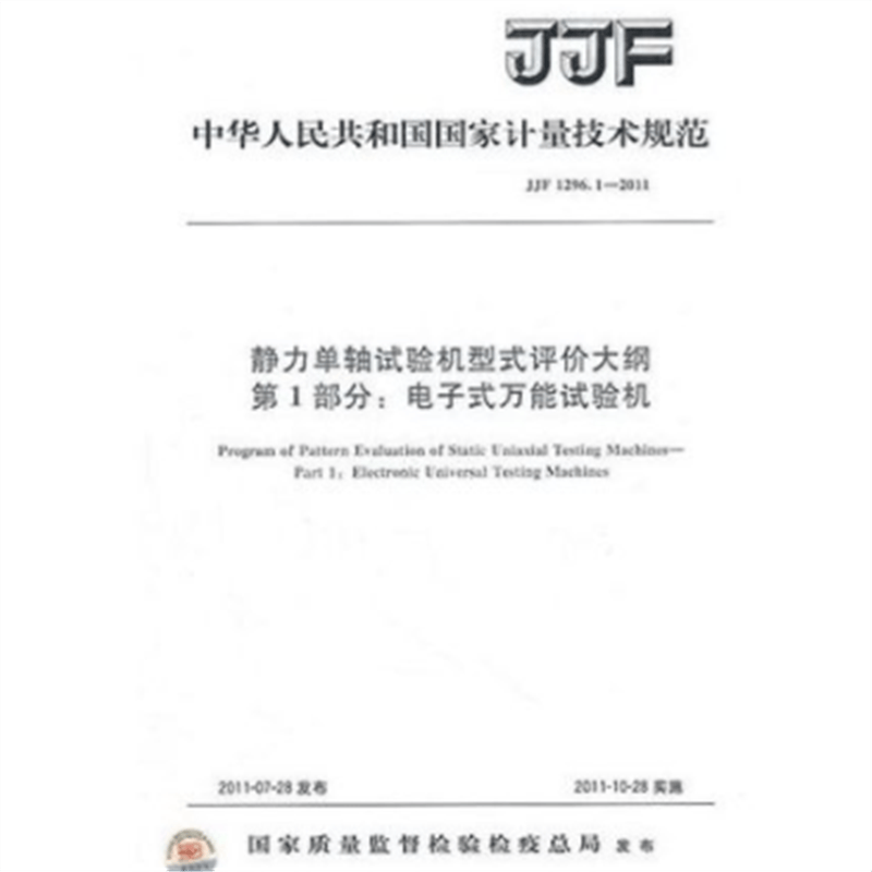 JJF 1296.1-2011 静力单轴试验机型式评价大纲第1部分