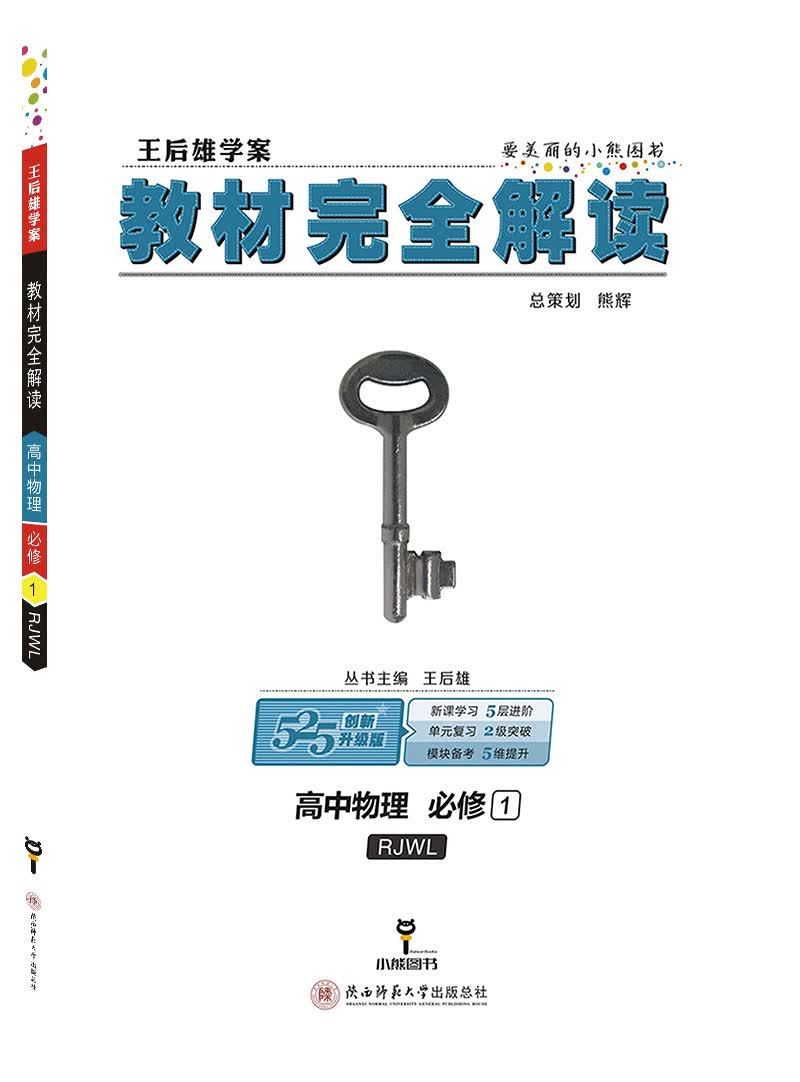 小熊图书 王后雄教材完全解读 高中物理必修1 配人教版 王后雄学案 高一物理必修一辅资料