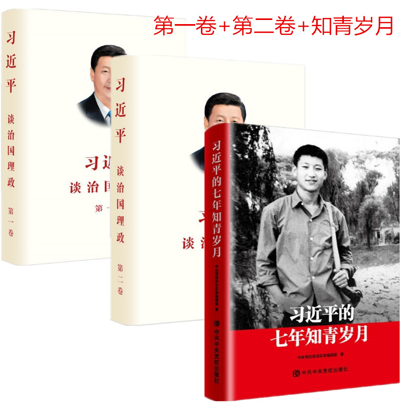 现货 习近平七年知青岁月+习近平谈治国理政(第一卷+第二卷) 合集 三册套装