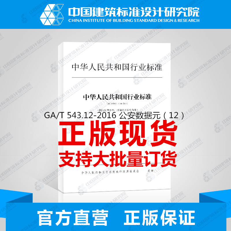 GA/T 543.12-2016 公安数据元（12）