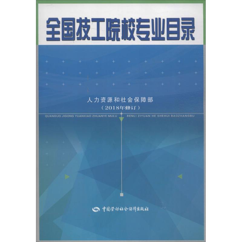 全国技工院校专业目录