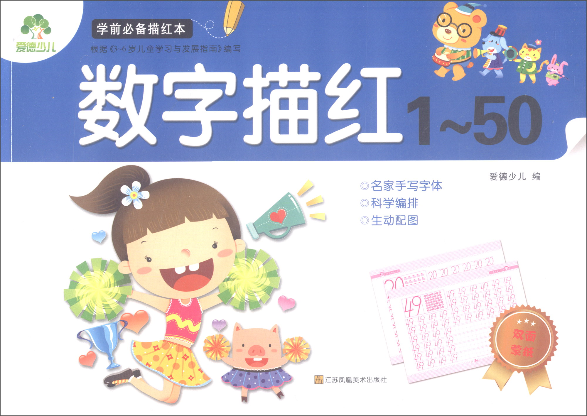 学前必备描红本：数字描红（1-50）
