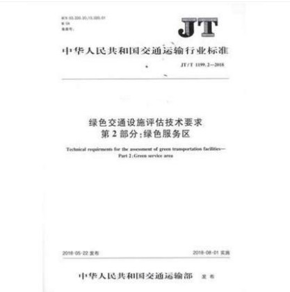 JT/T 1199.2-2018 绿色交通设施评估技术要求 第2部分：绿色服务区