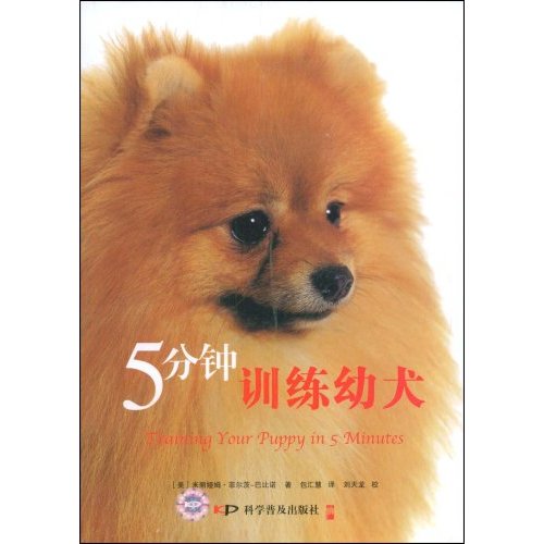 5分钟训练幼犬 家居 书籍