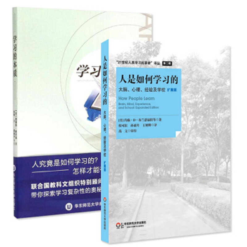 人是如何学习的+学习的本质 全2册 大脑心理经验及学校扩展版 21世纪人类学习的革命