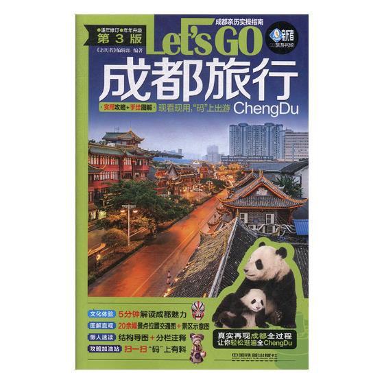 成都旅行Let's/Go/书籍/旅游/地图/国内游