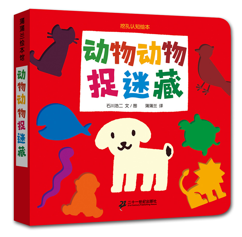 挖孔认知 让孩子轻松认知的挖孔绘本 动物动物捉迷藏 蒲蒲兰绘本