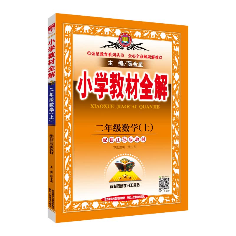 小学教材全解 二年级数学上 江苏教育版 2018秋