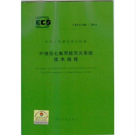 CECS 386:2014 外储压七氟丙烷灭火系统技术规程