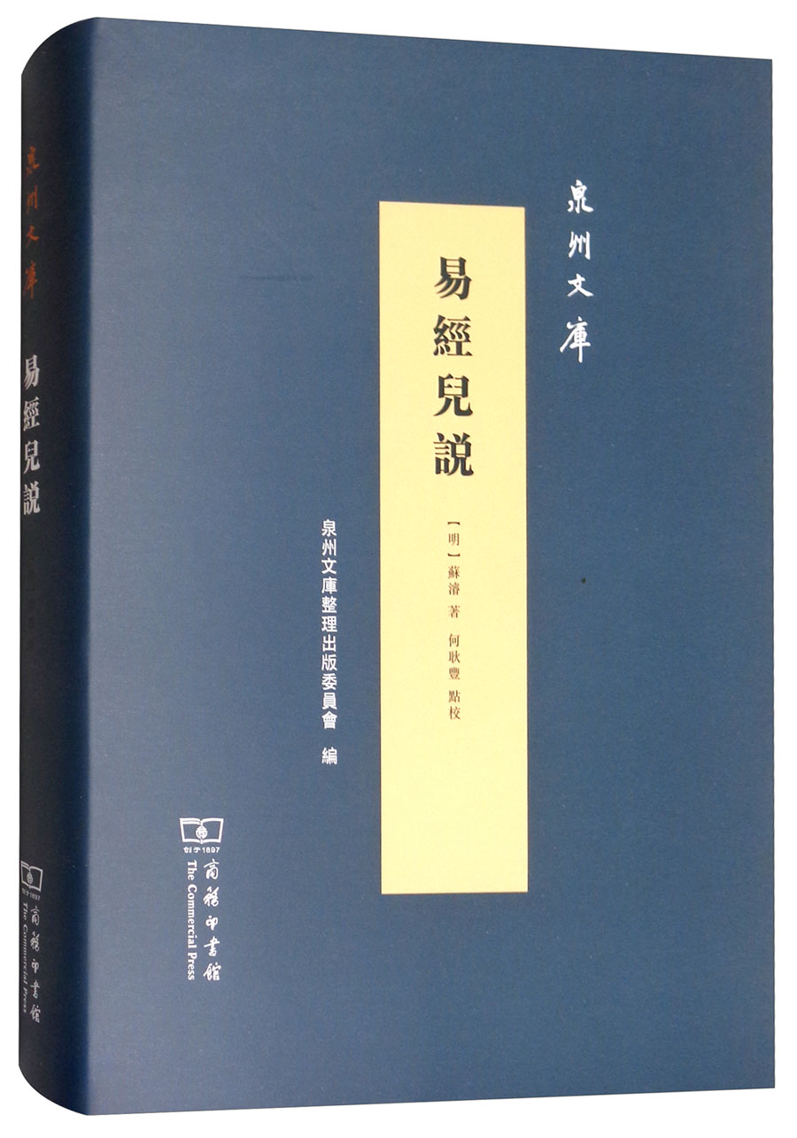 易经儿说/泉州文库