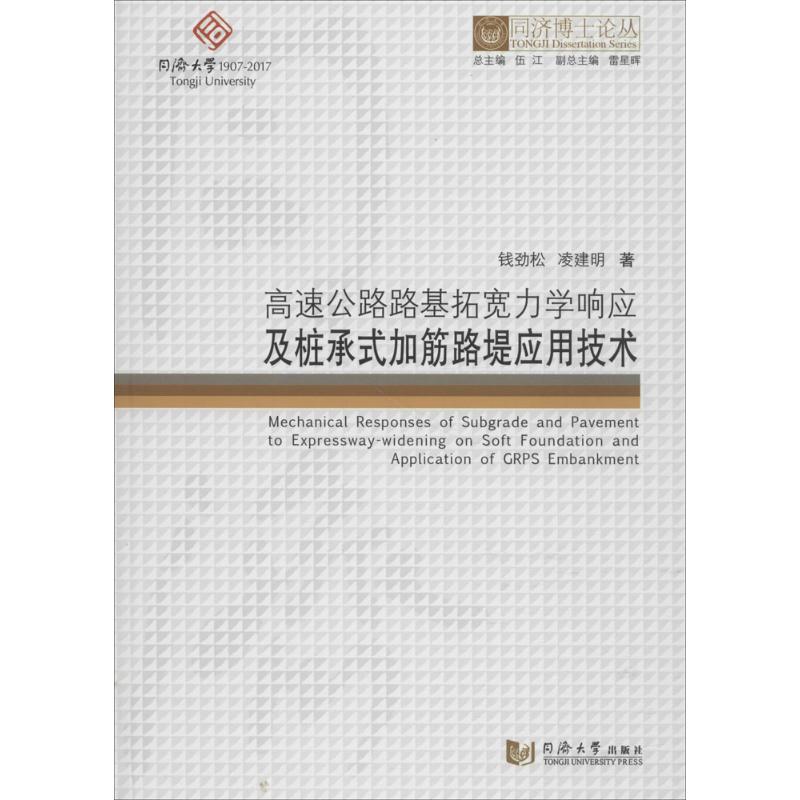 高速公路路基拓宽力学响应及桩承式加筋路堤应用技术